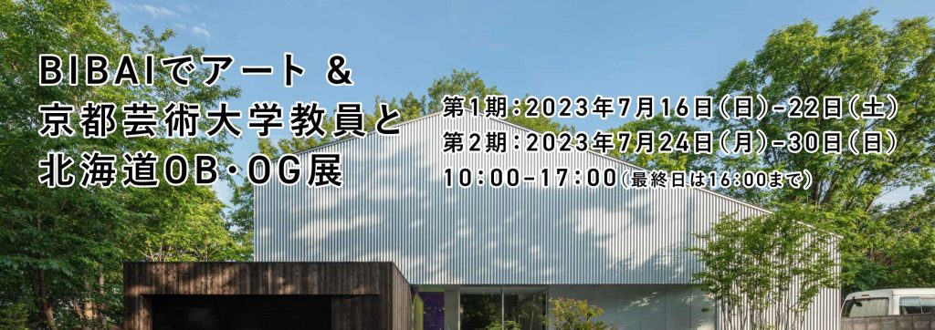BIBAIでアート &京都芸術大学教員と北海道OB・OG展 - ギャラリー門馬